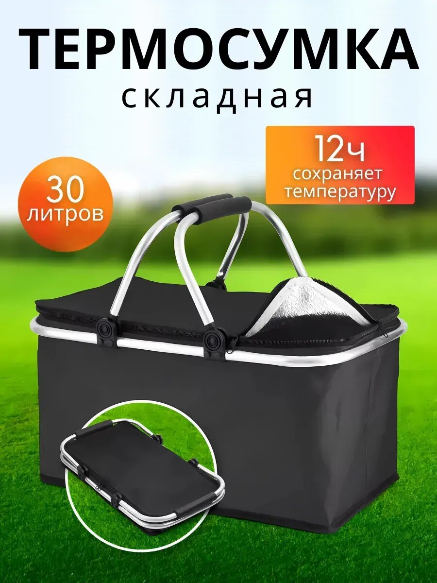 Термосумка холодильник 30 литров для пикника кемпинга пляжа