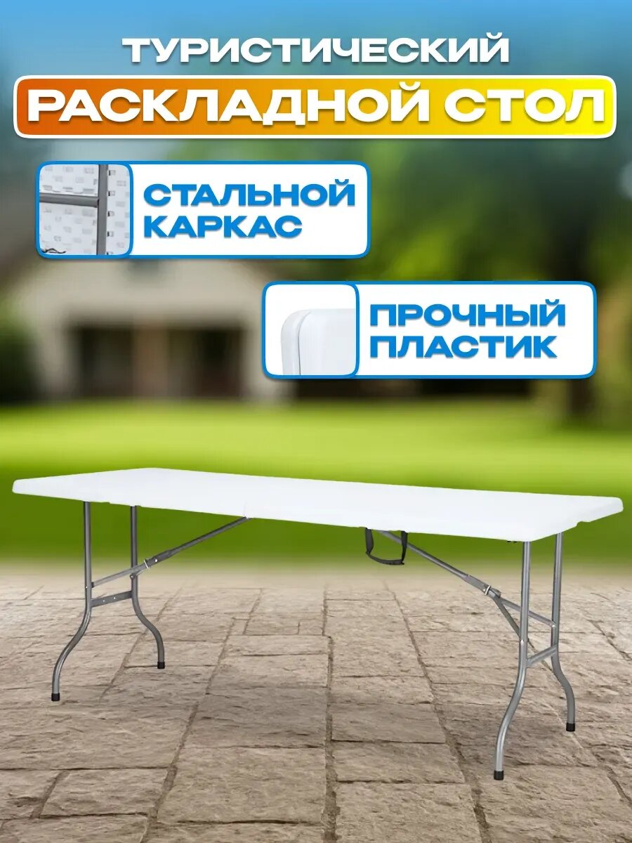 Стол туристический складной 180 см для рыбалки, дачи