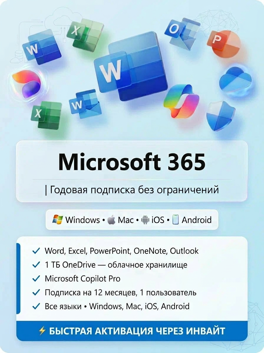 Microsoft 365 + 1 ТБ облако OneDrive | Годовая подписка без ограничений