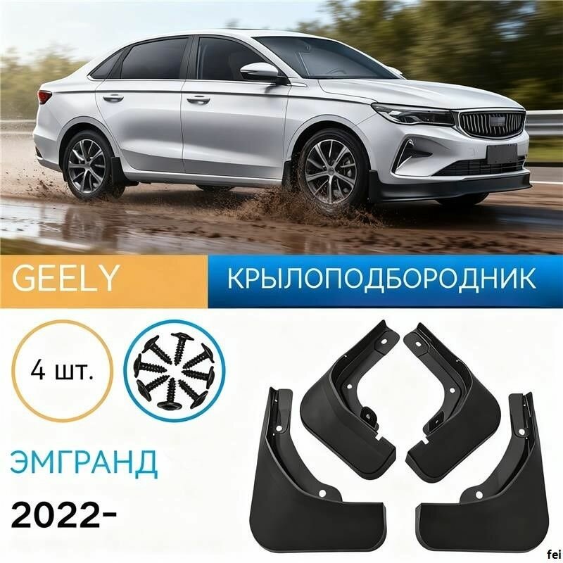 Брызговики для Geely Emgrand, Belgee S50, SS11 (2021-2025) передние и задние, 4 шт