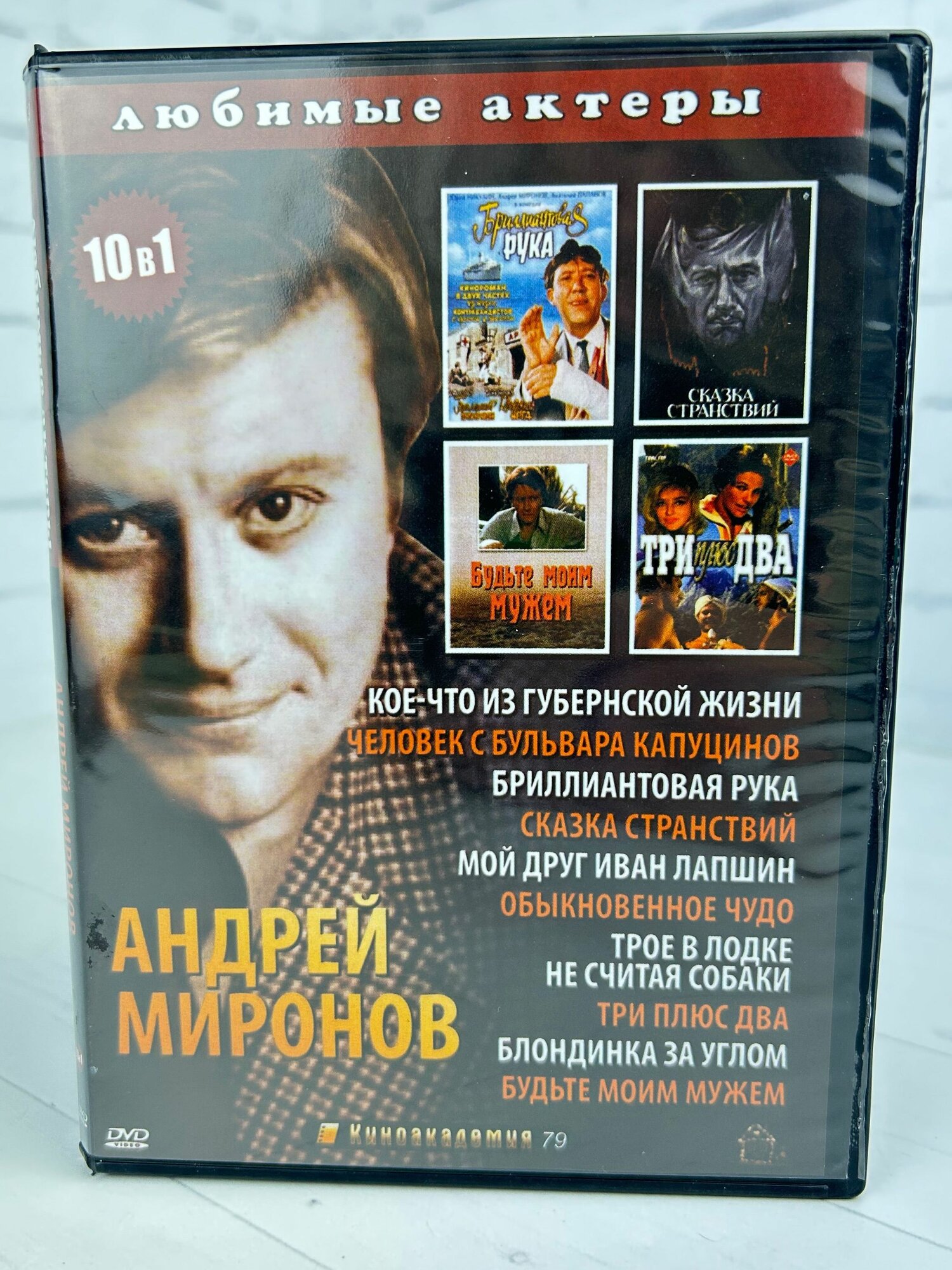 Андрей Миронов - DVD диск