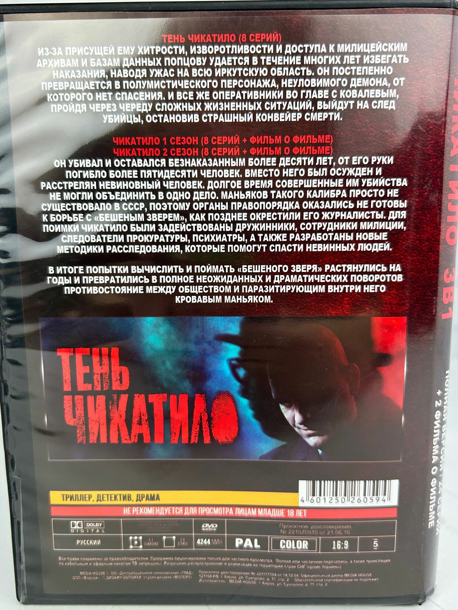 Чикатило 3в1 - DVD диск — фото 1