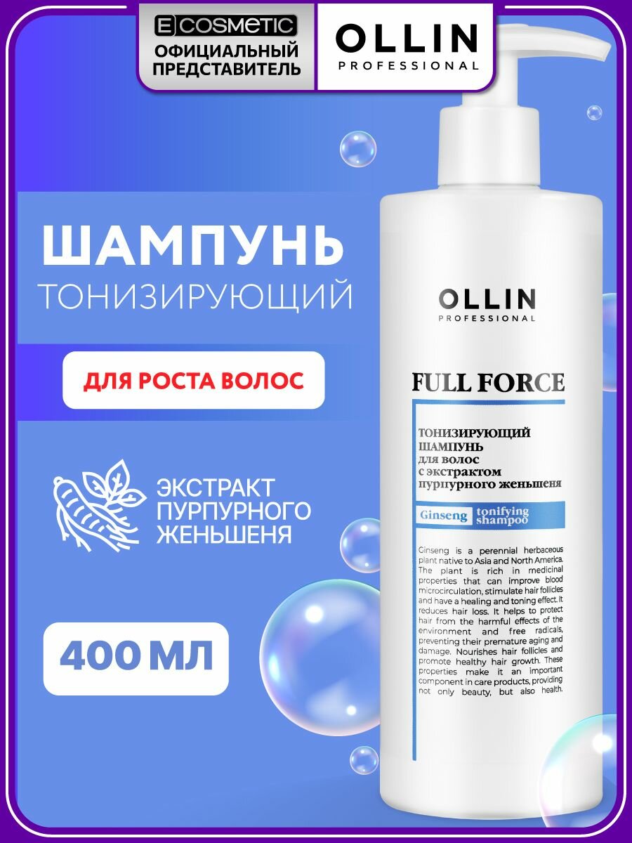 OLLIN PROFESSIONAL Шампунь для роста волос FULL FORCE тонизирующий с экстрактом пурпурного женьшеня 400 мл