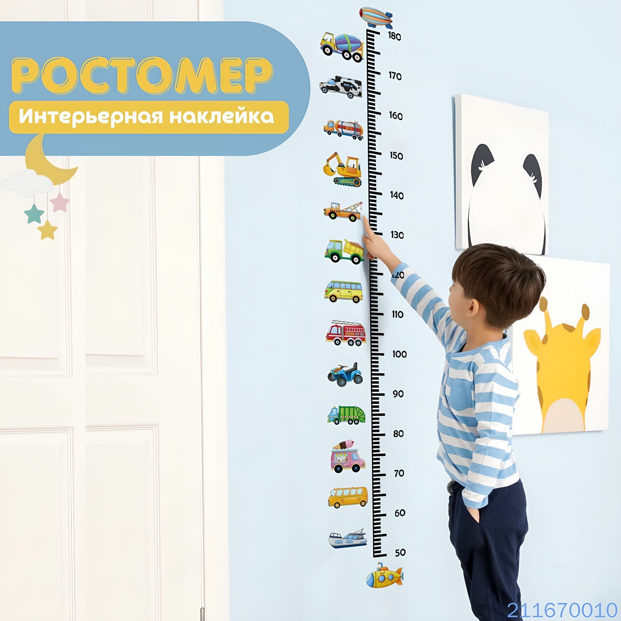 Ростомер-наклейка с машинками для детей 1-14 лет — винил, на стену для детской, сада и школы, снимается без следов