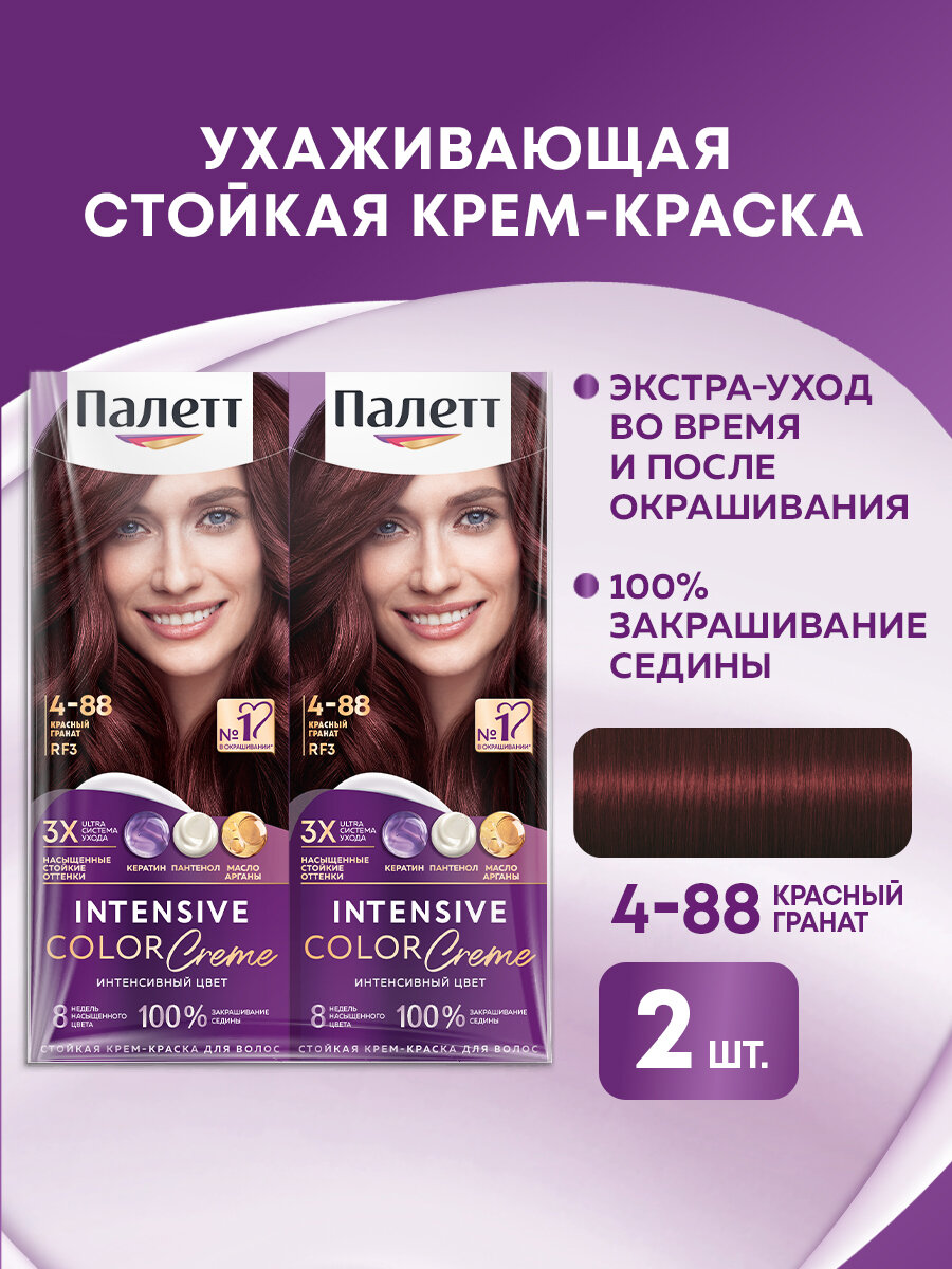 Палетт Набор Стойкая крем-краска для волос Интенсивный цвет 4-88 Красный гранат, 110 мл, 2 шт
