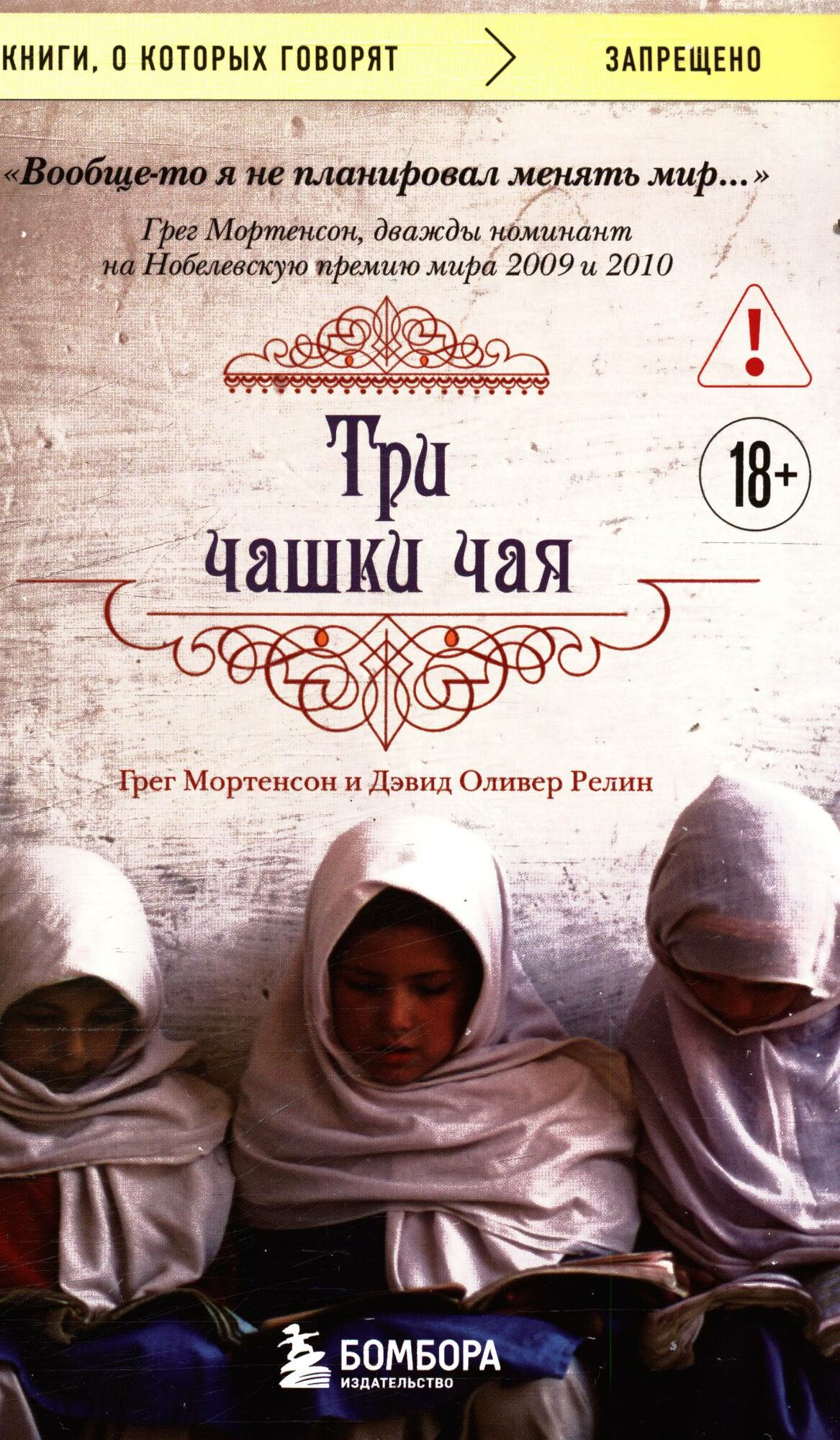 Три чашки чая (книга основана на реальных событиях) (2-ое изд, испр.)