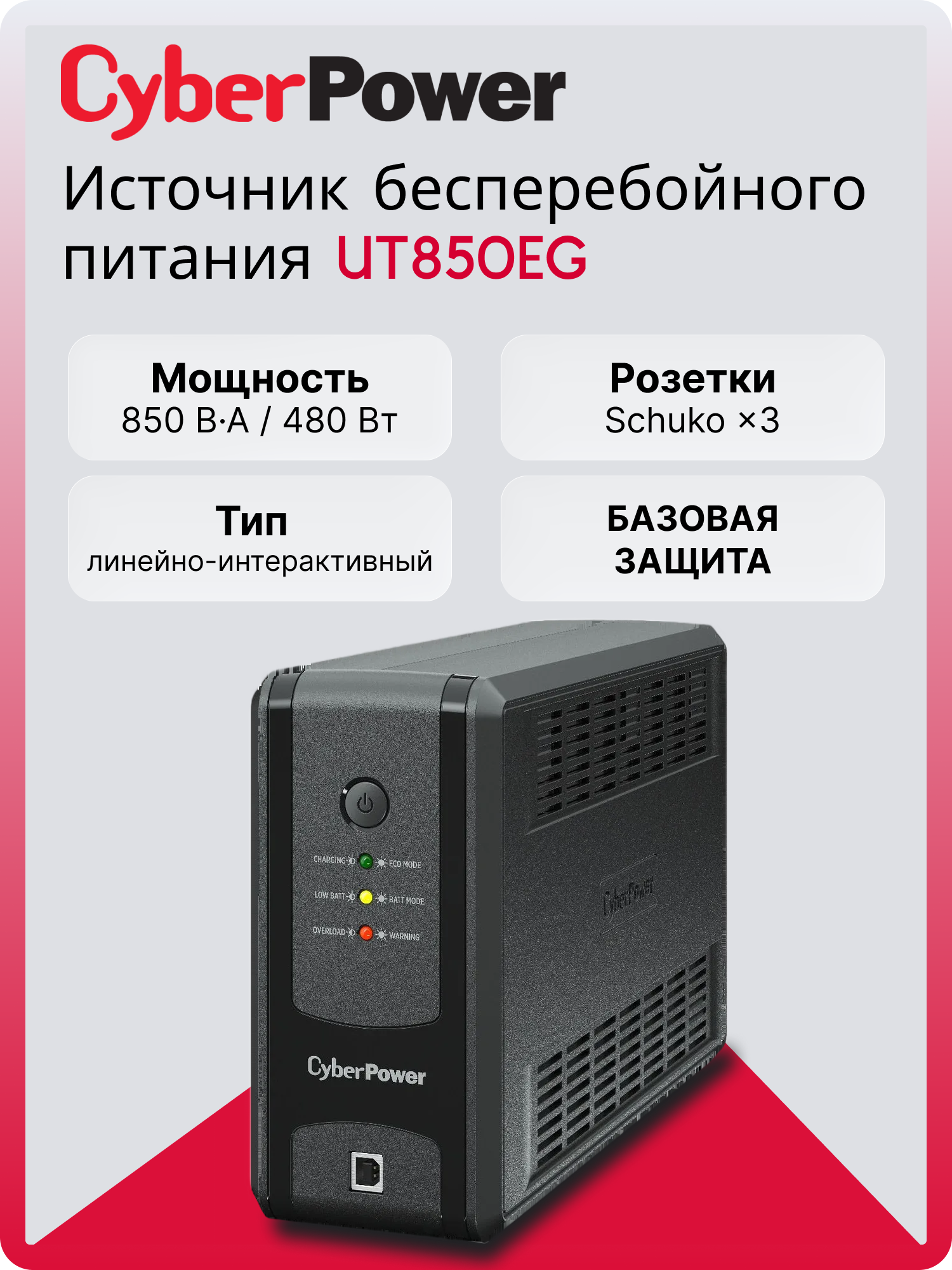 Источник бесперебойного питания (ИБП) CyberPower UT850EG, 850 В·А, 480 Вт, 3 розетки Schuko, линейно-интерактивный