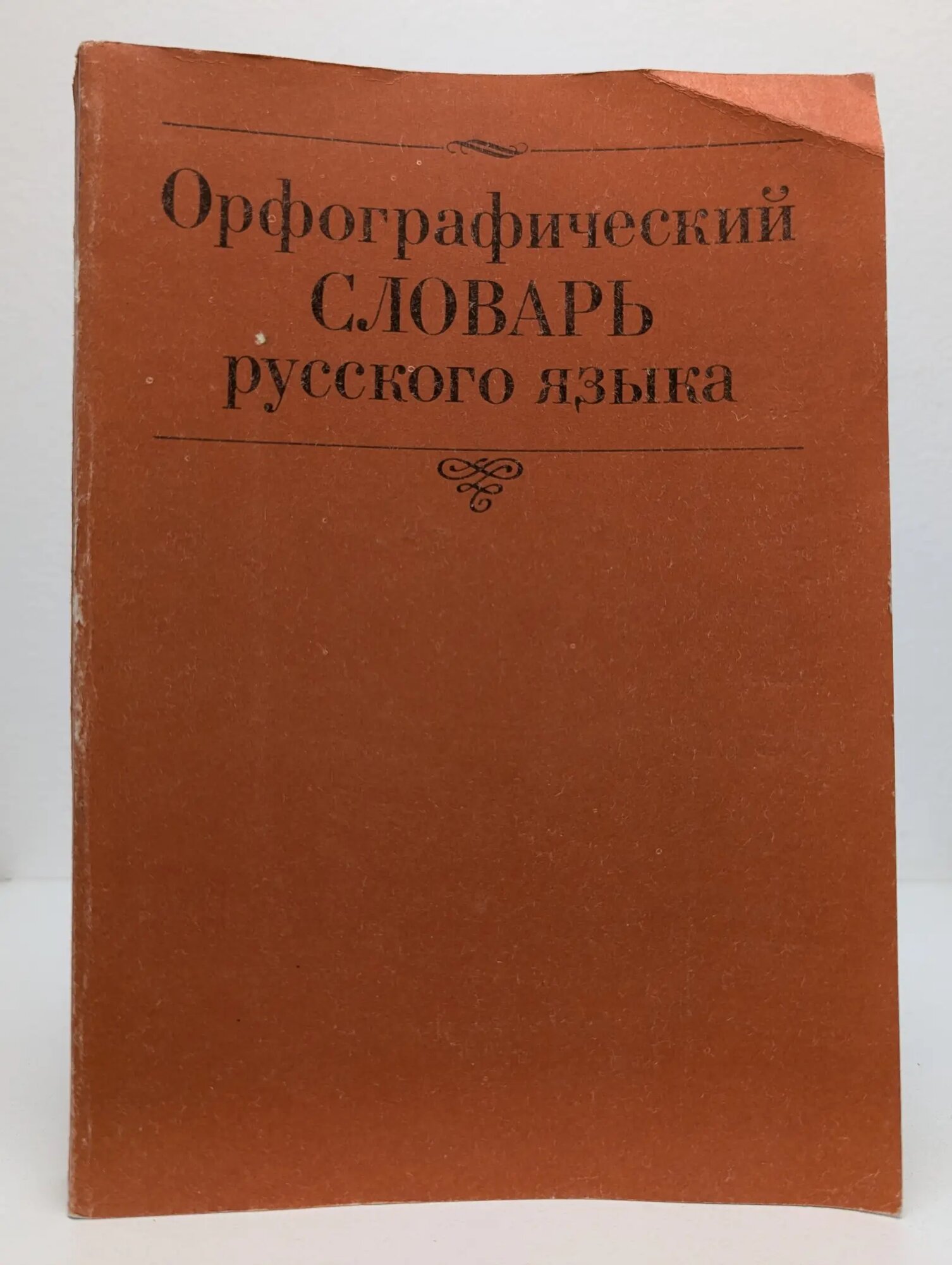 Орфографический словарь русского языка Сборник 1991