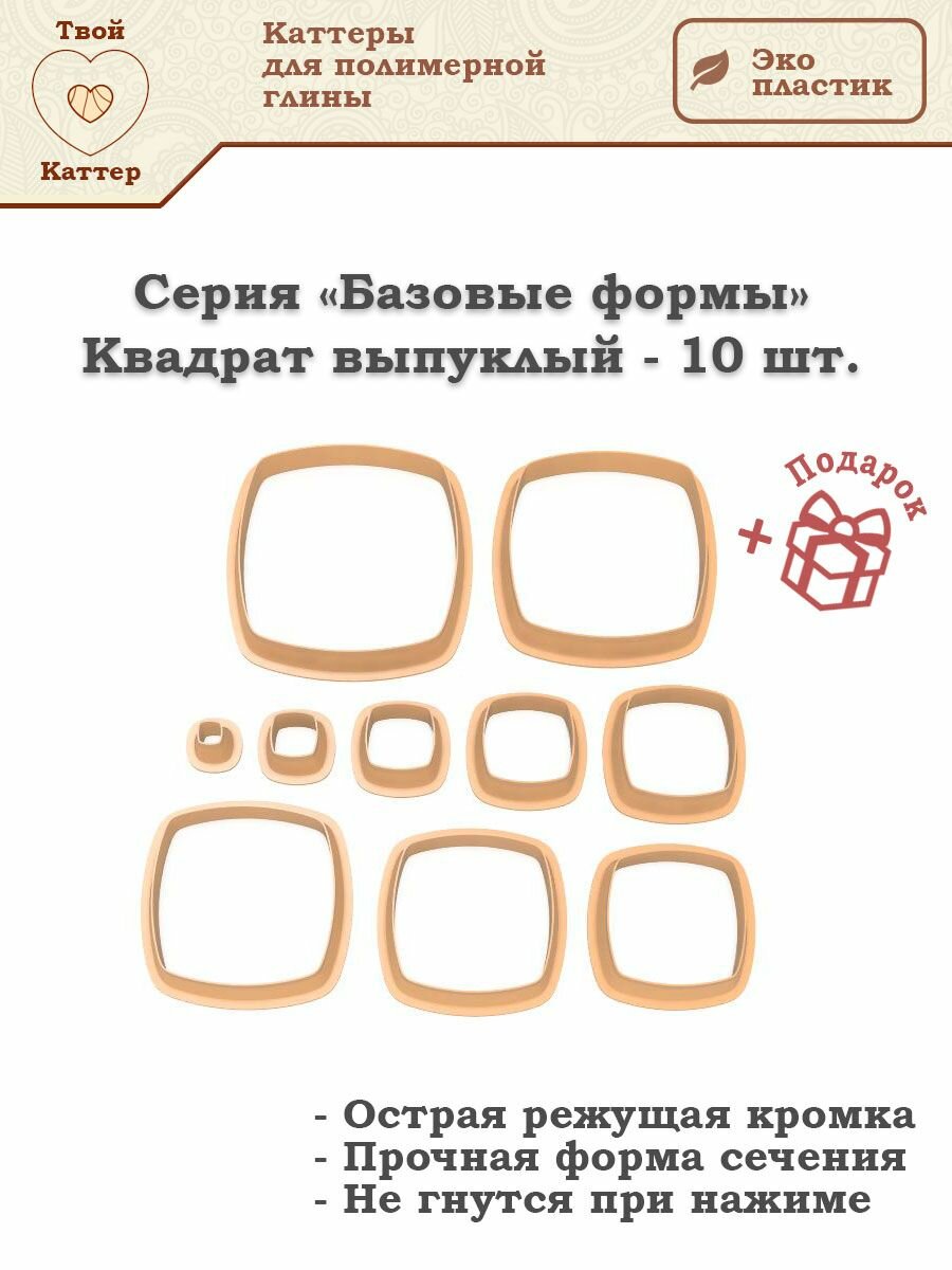 Набор каттеров для полимерной глины - Базовые формы - Квадрат выпуклый - 10 шт.