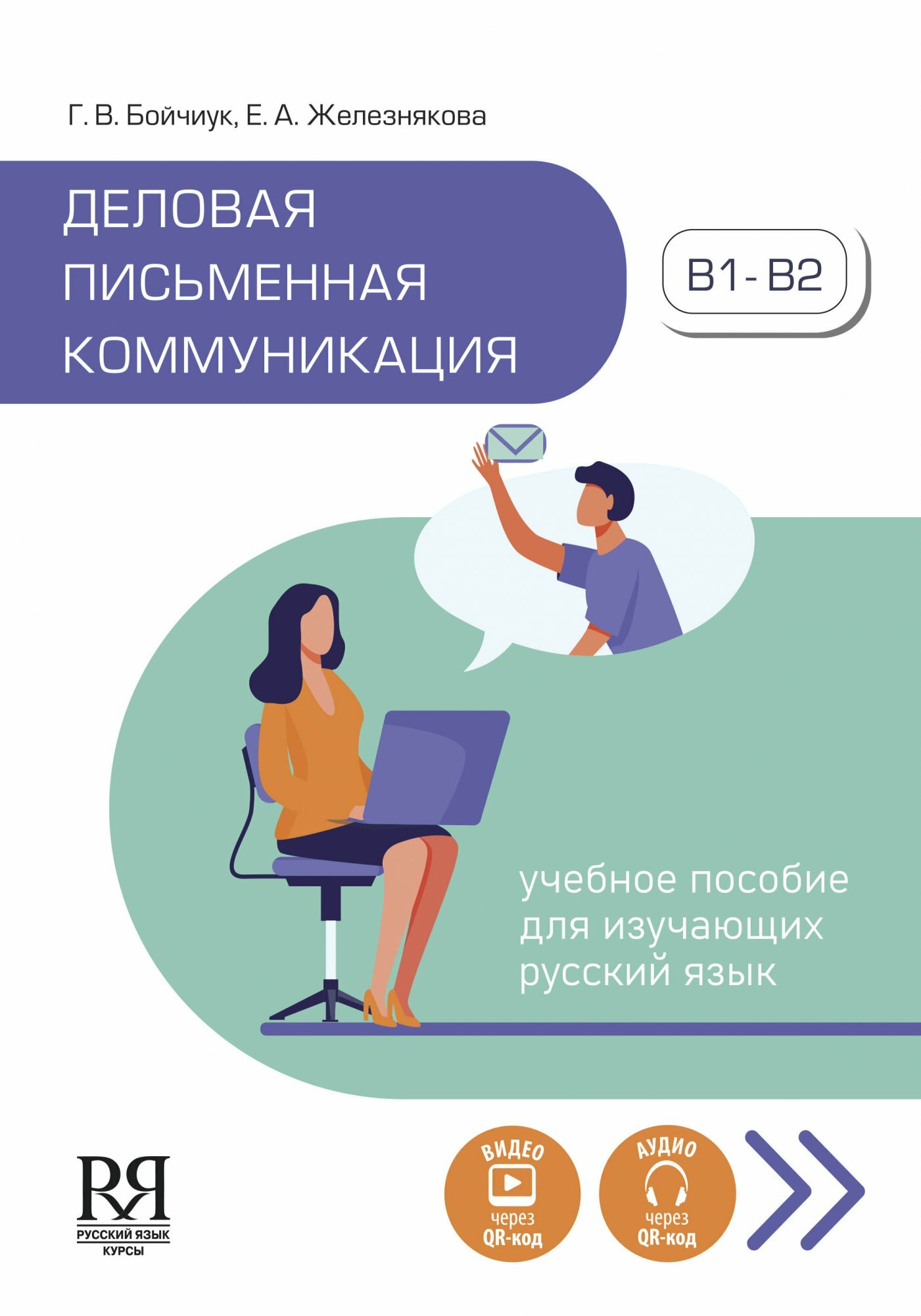 Деловая письменная коммуникация. Учебное пособие для изучающих русский язык