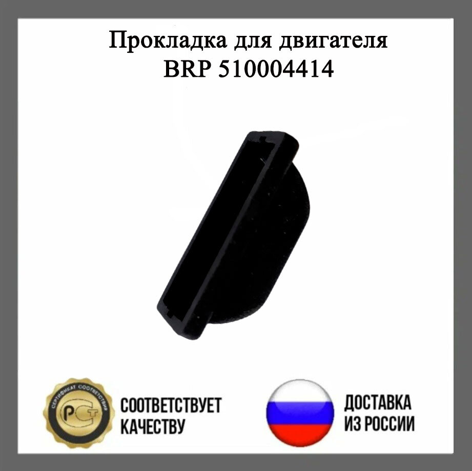 Прокладка для двигателя BRP 510004414