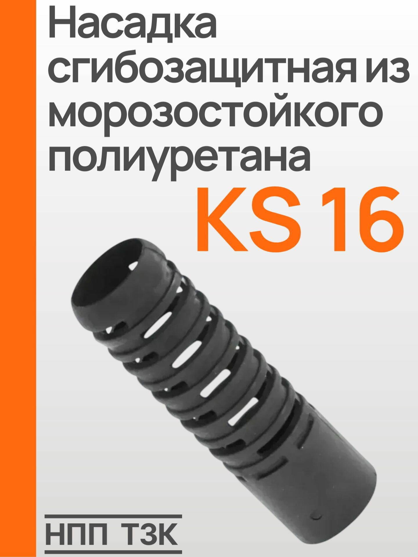 Насадка сгибозащитная из морозостойкого полиуретана KS 16