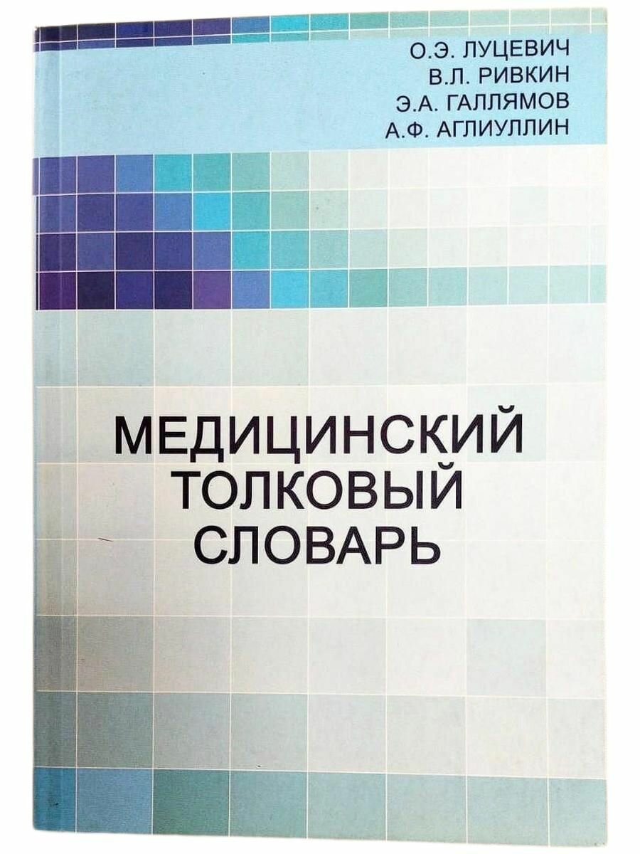Медицинский толковый словарь. О. Э. Луцевич /2018 - 324с