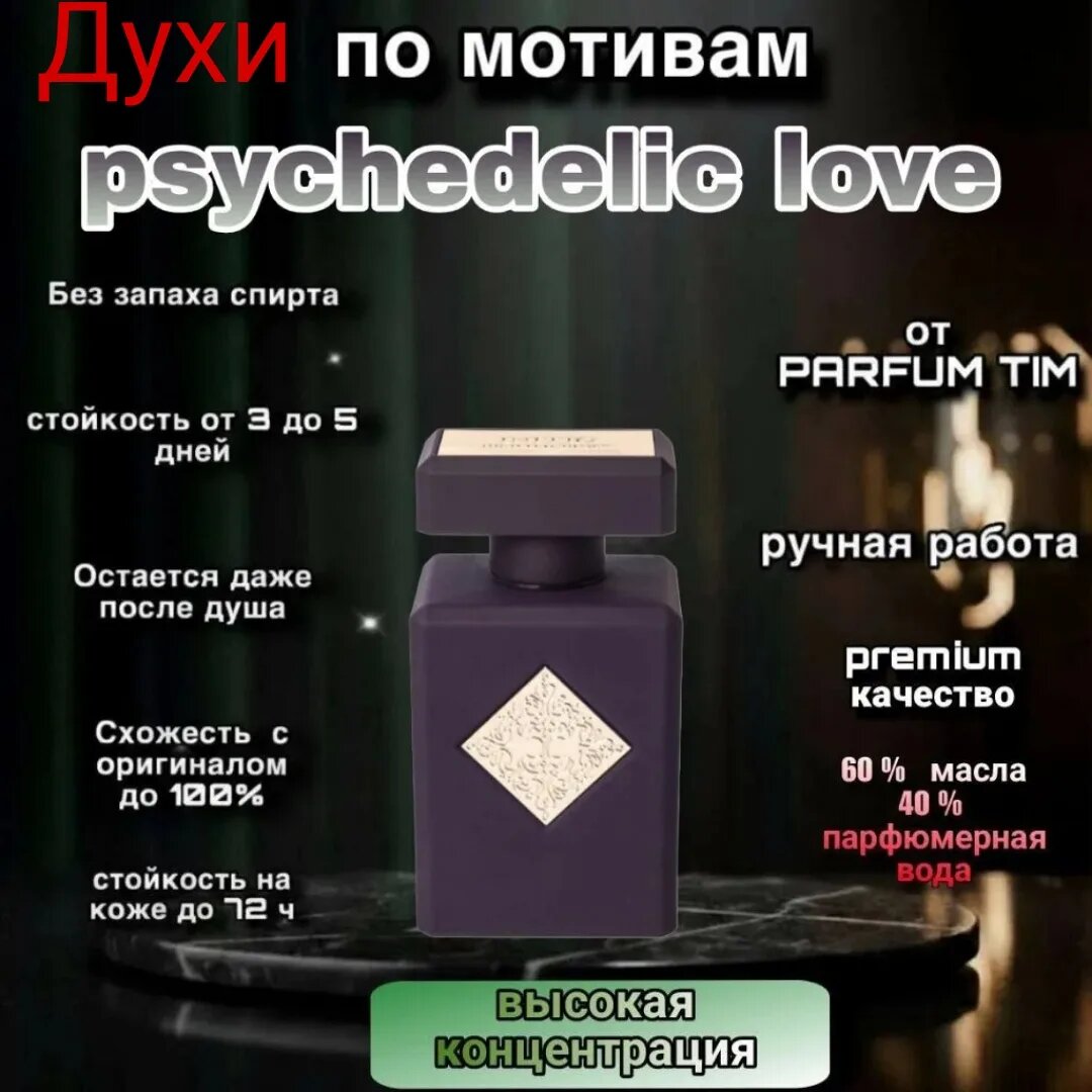 Парфюмерная композиция ручной работы по мотивам Initio Psychedelic Love , (Спрей) , 20 мл стойкие и шлейфовые