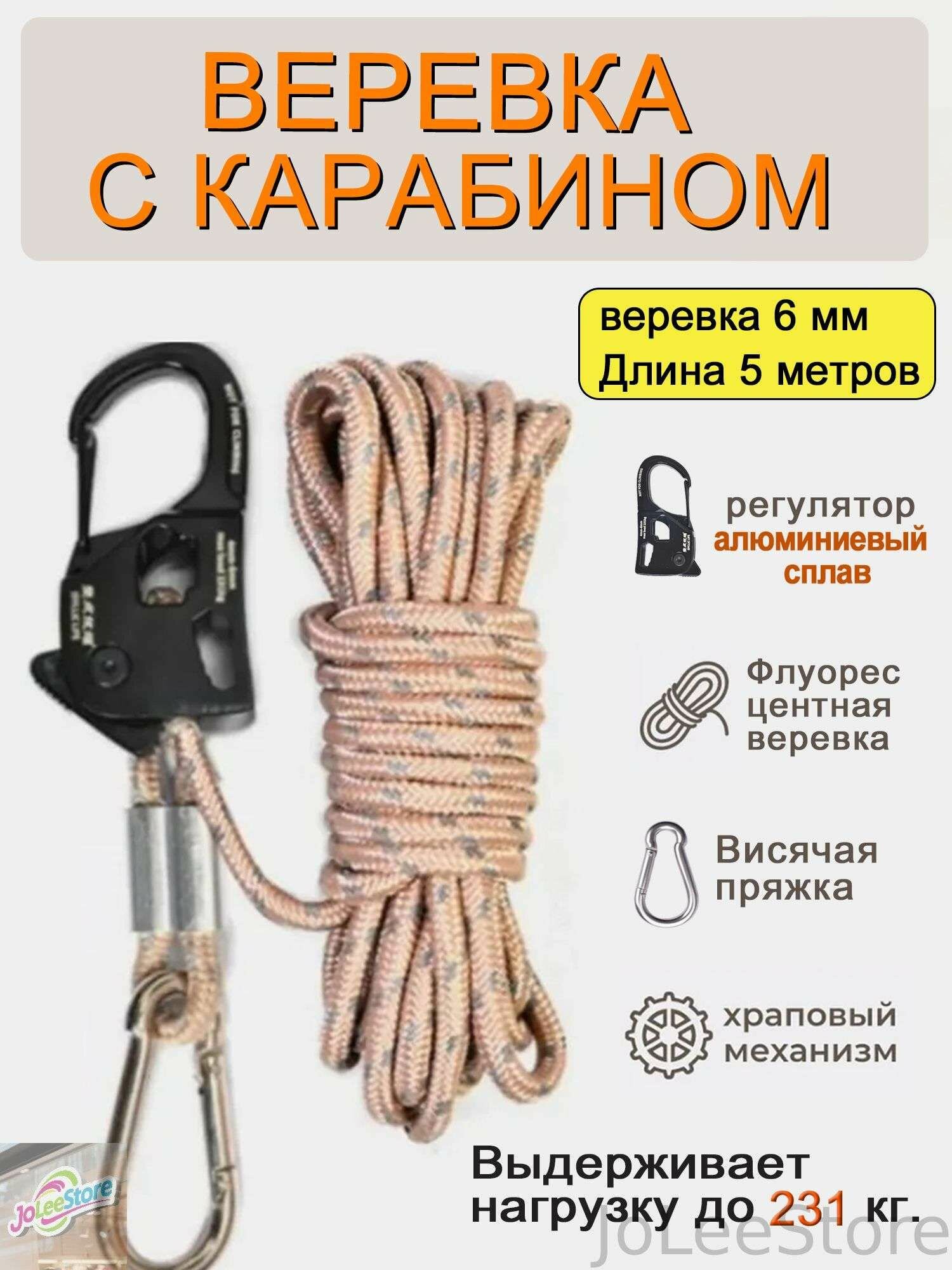 Веревка с карабином, Металлический карабин с храповиком, канат толщиной 6 мм снабжен крючками из нержавеющей стали.