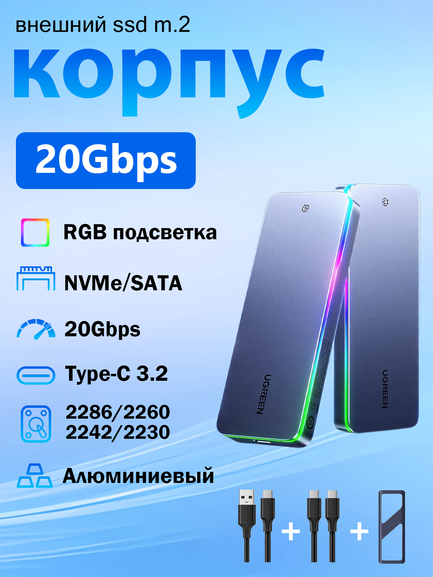 RGB Корпус для M.2 NVMe/SATA SSD 25665, 20 Гбит/с, USB 3.2, алюминий, 8ТБ, два кабеля