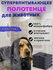 Полотенце для животных