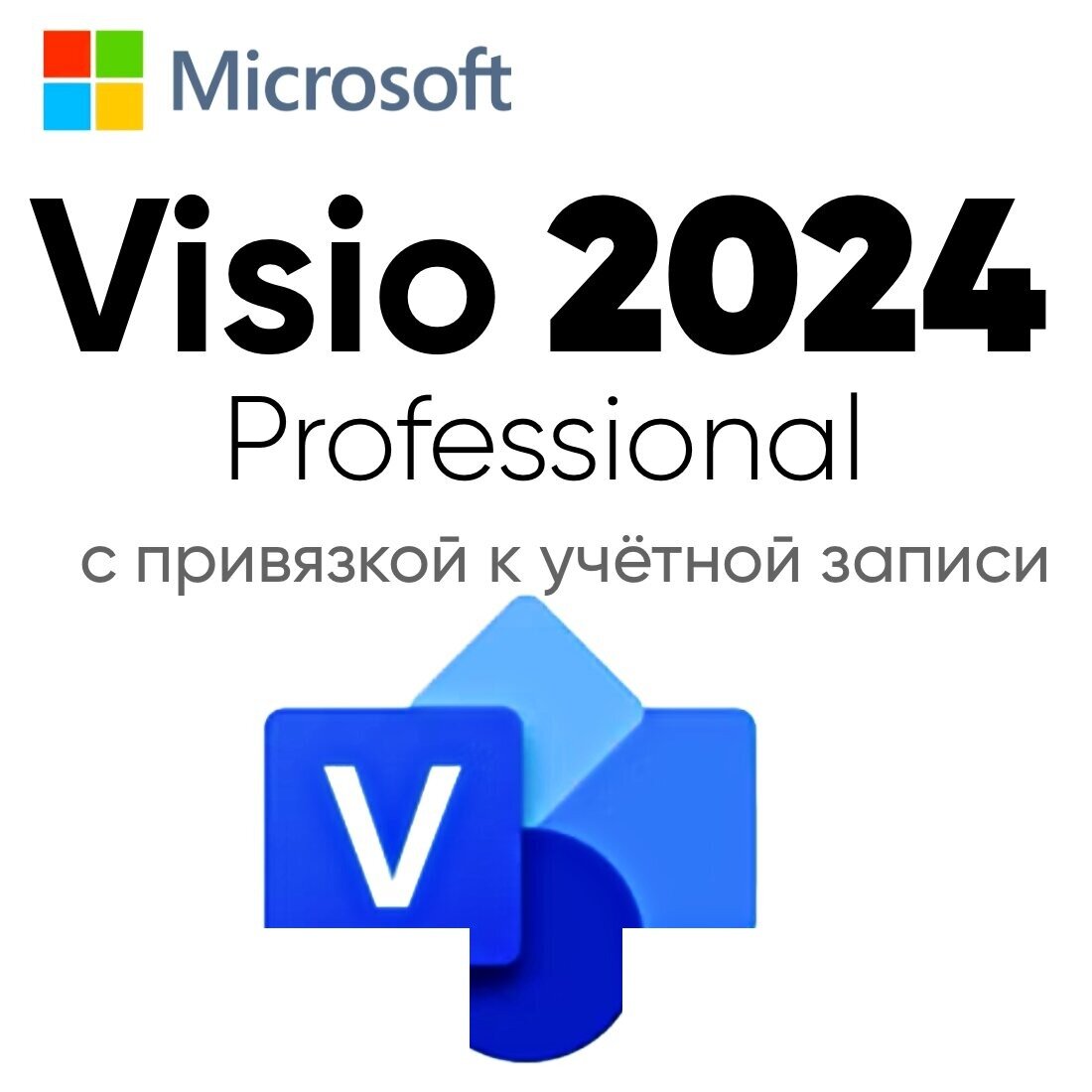 Ключ Microsoft Visio Pro 2024 (электронная бессрочная лицензия с привязкой к учётной записи), только ПК