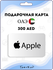 Apple Подарочная карта на 300 AED (ОАЭ/AE, цифровой код)
