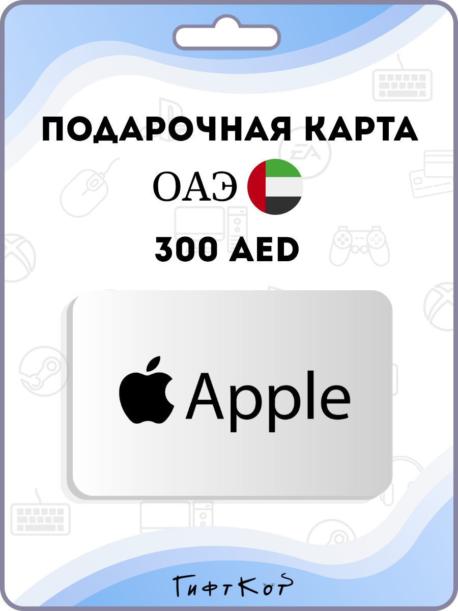 Apple Подарочная карта на 300 AED (ОАЭ/AE, цифровой код)