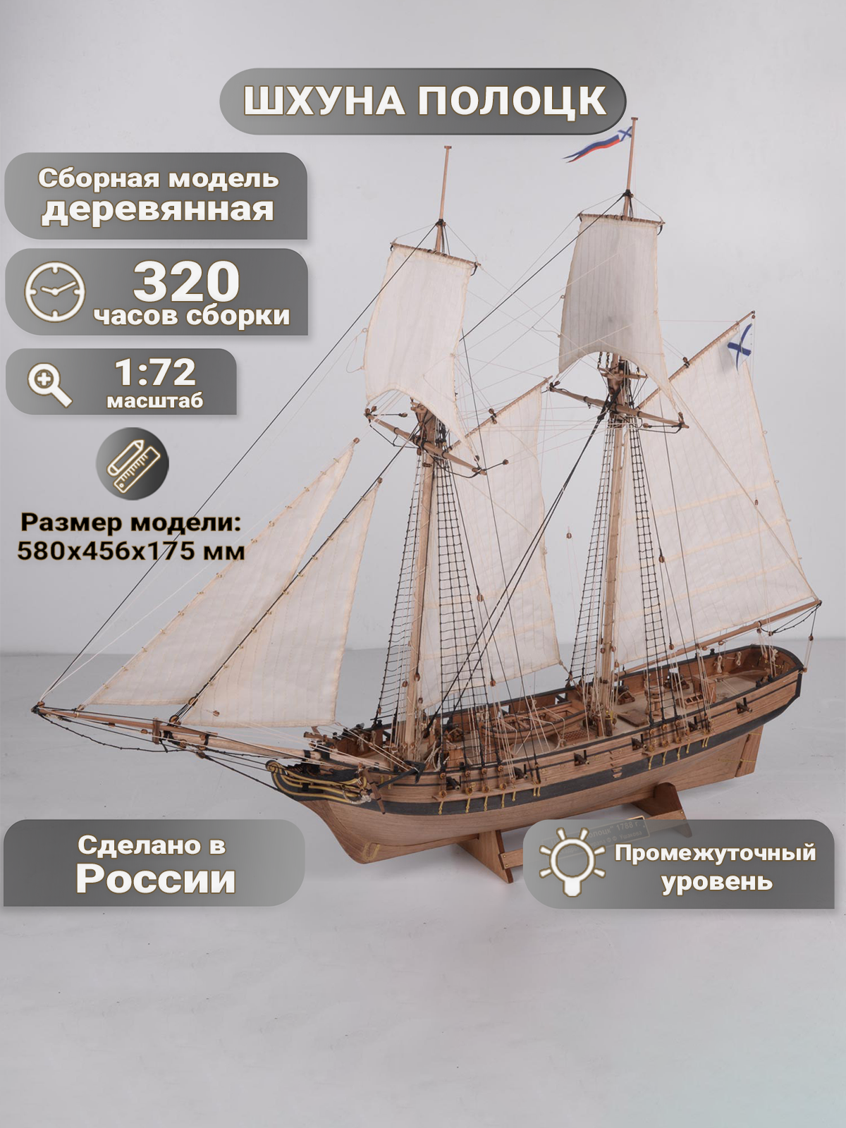 Сборная модель корабля "Шхуна Полоцк", 320 часов, М.1:72, Россия
