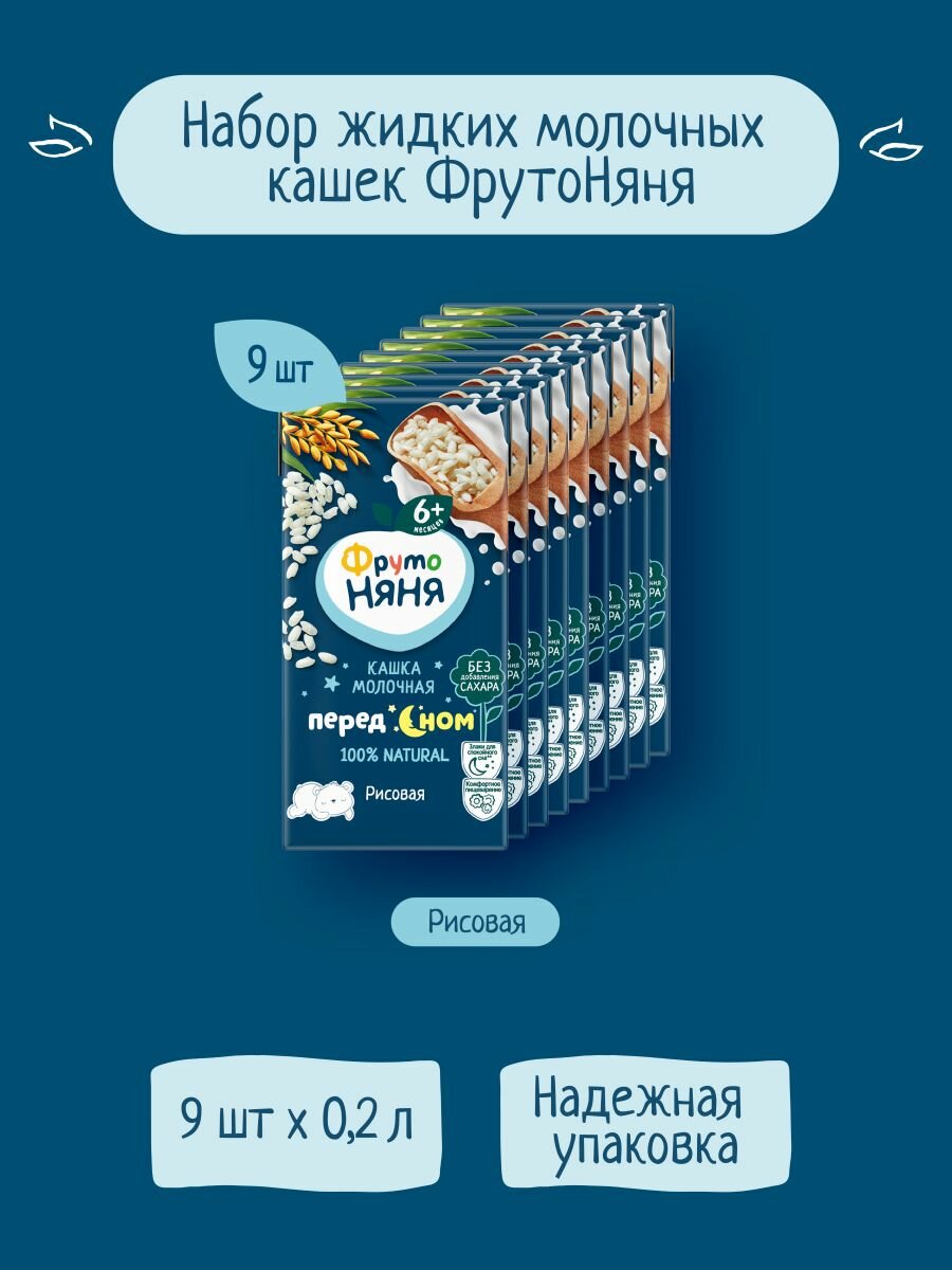 Каша жидкая ФрутоНяня рисовая, молочная, 0,2 л х 9 шт
