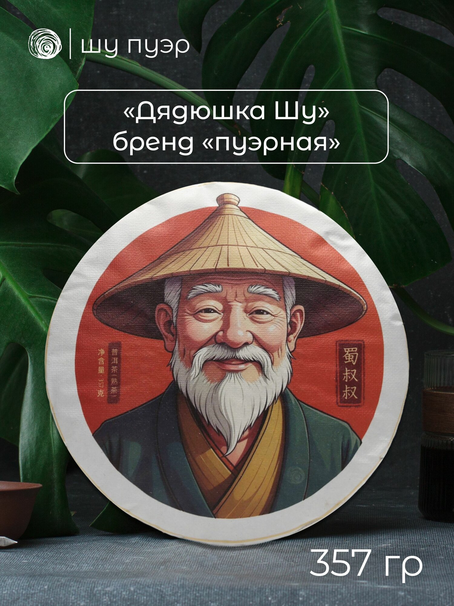 Чай шу пуэр "Дядюшка Шу", бренд "пуэрная", 2019 год, 357 грамм (целый блин)
