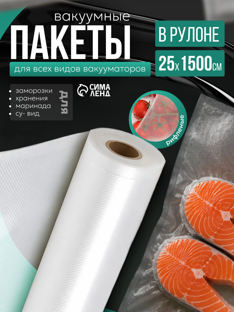 Пакеты Upak Land, для вакууматора, 25x1500см, рифленые, полиэтилен