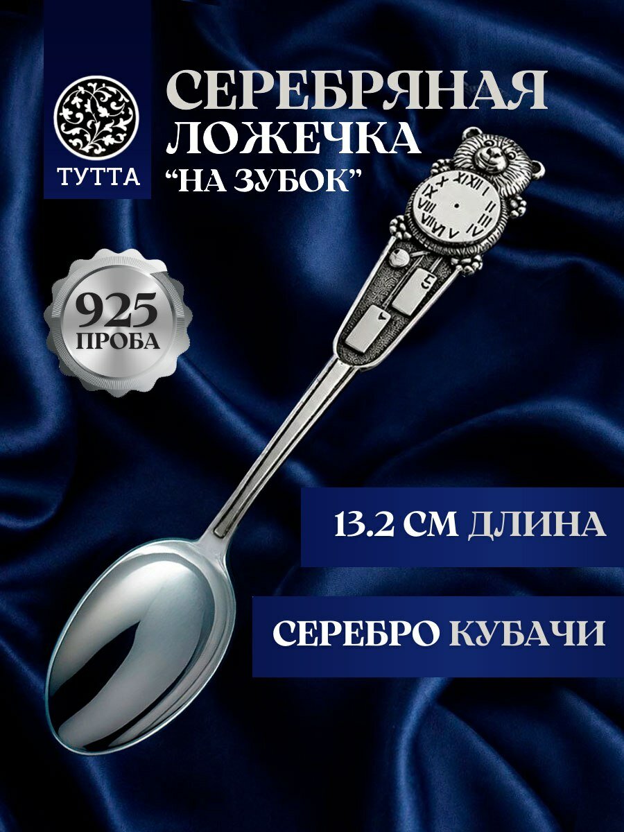 Тутта Серебряная чайная ложка детская на первый зубик 925 проба на крестины, серебро кубачи в подарочном футляре