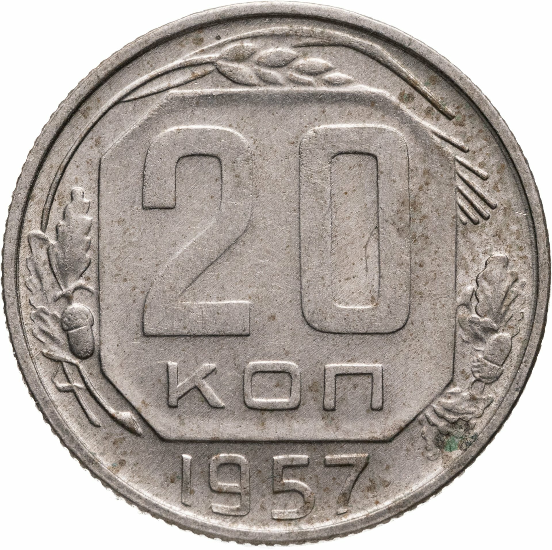 20 копеек 1957, Мельхиор медь-никель, в сохранности XF-AU