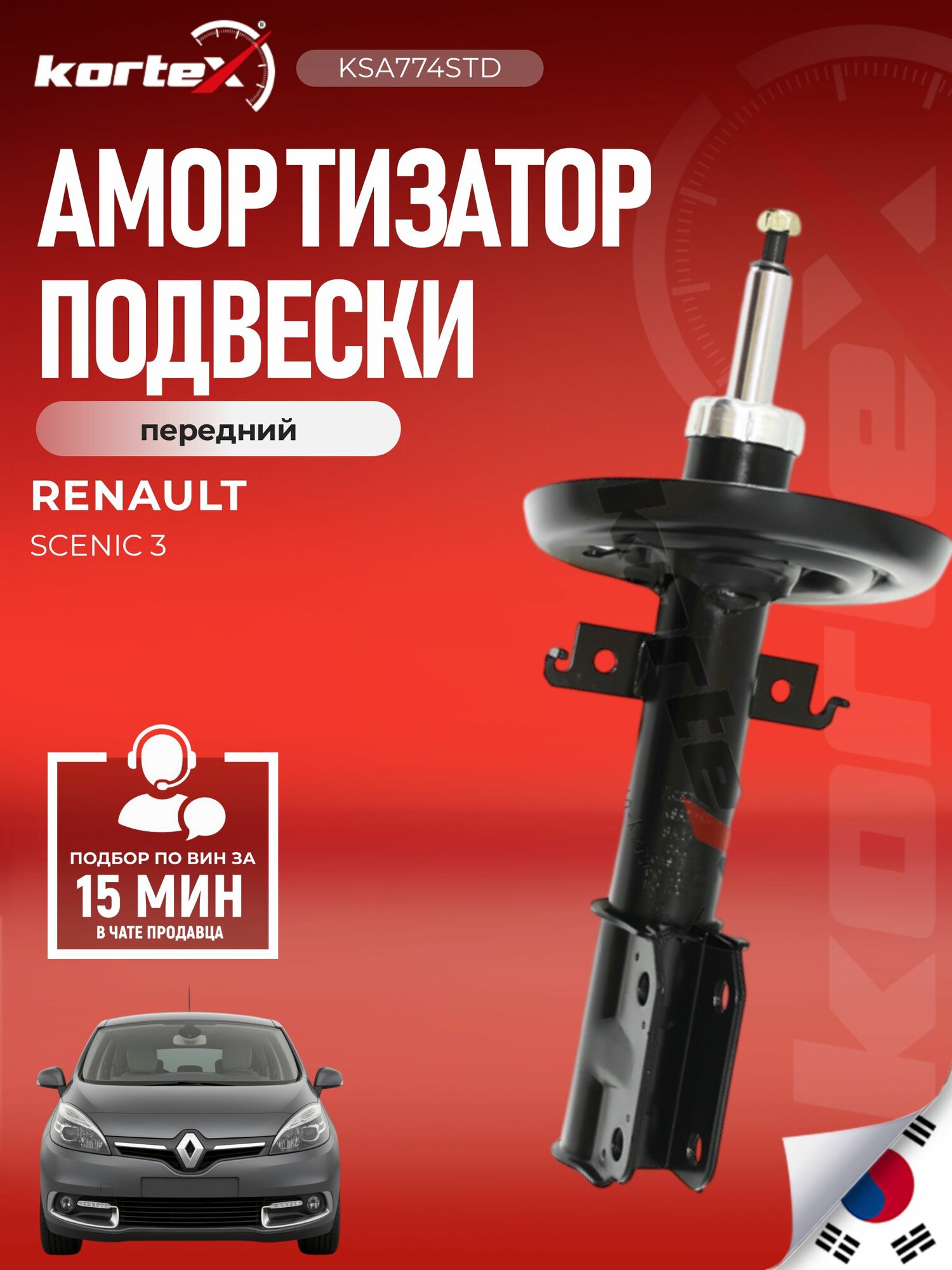 Амортизатор подвески (левый/правый передний) Renault Рено Scenic 339762 543020017R 543022646R 543025246R 543020634R 543024362R