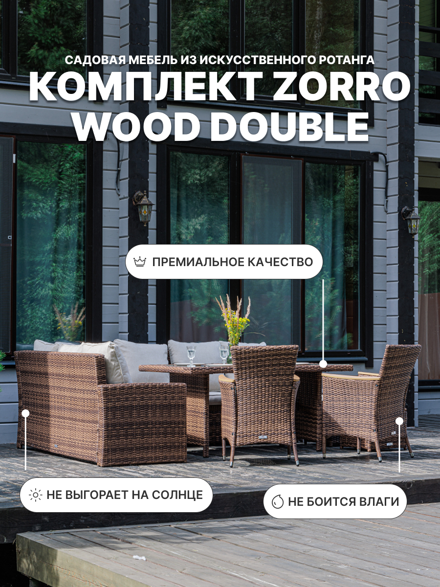 Комплект мебели из искусственного ротанга Royal Family ZORRO WOOD DOUBLE, коричневый