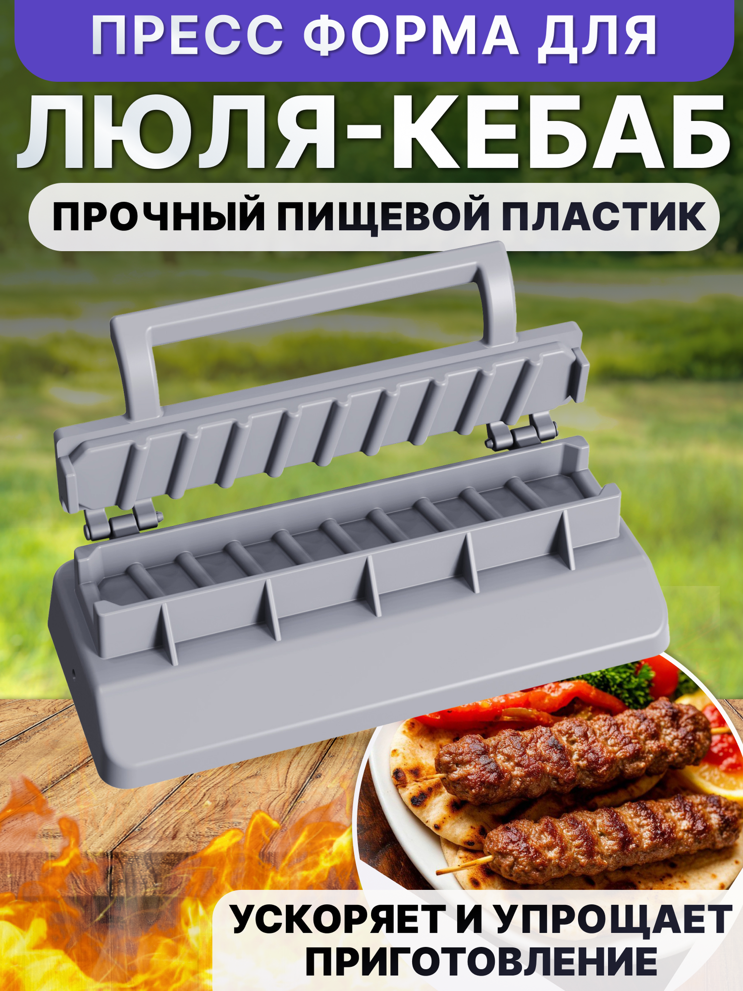Форма для люля кебаб пресс, крышка пресс для гриля, пресс форма