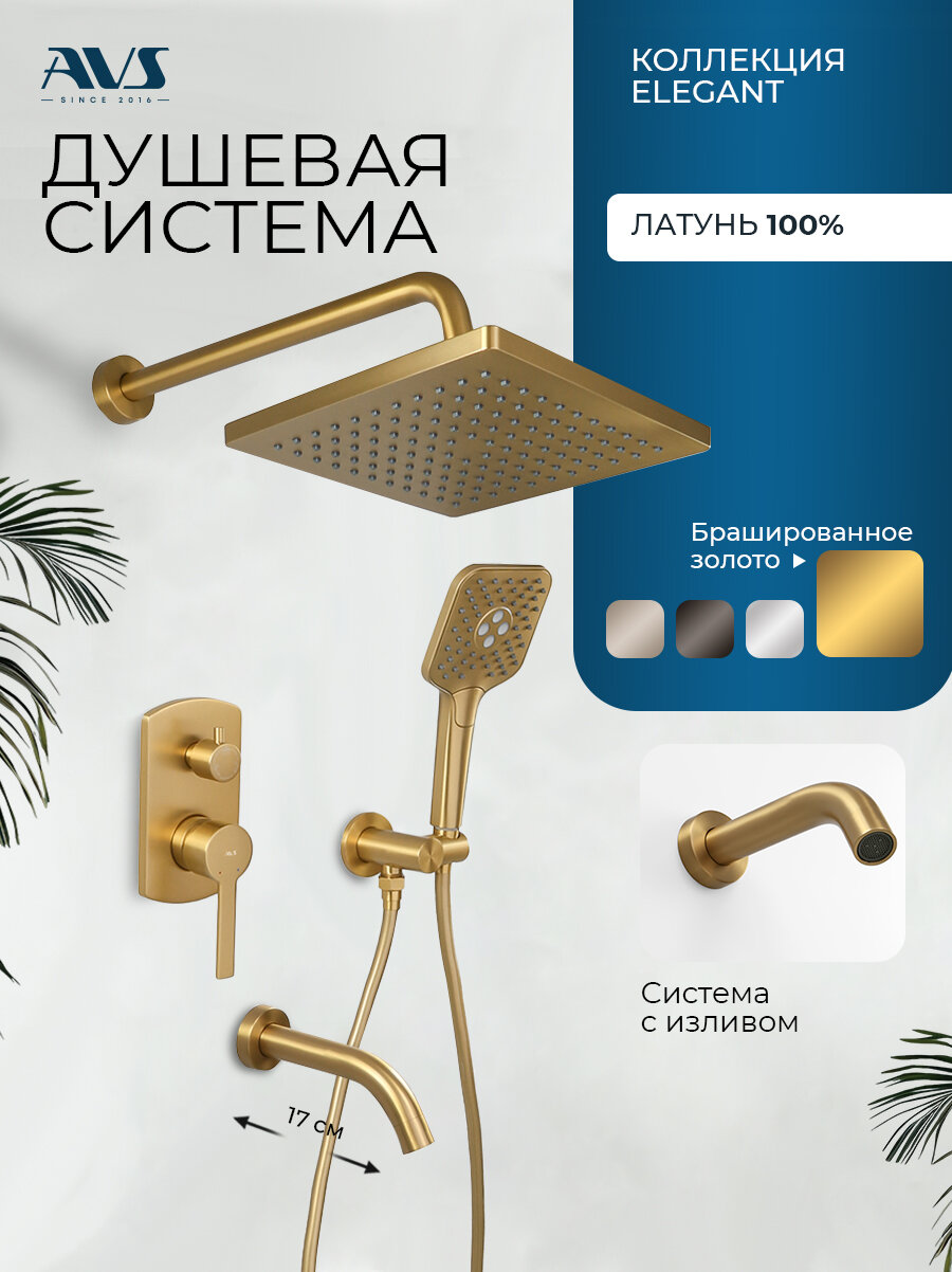 Встраиваемый душевой комплект скрытого монтажа AVS Elegant с тропическим душем и смесителем, 4в1, брашированное золото