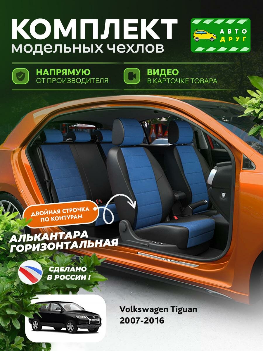 Чехлы на Фольксваген Тигуан