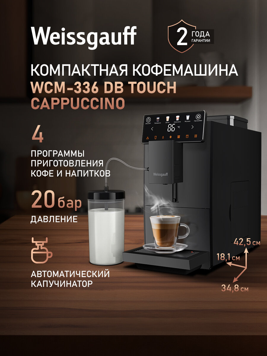 Кофемашина Weissgauff WCM-336 DB Touch Cappuccino, давление 20 бар
