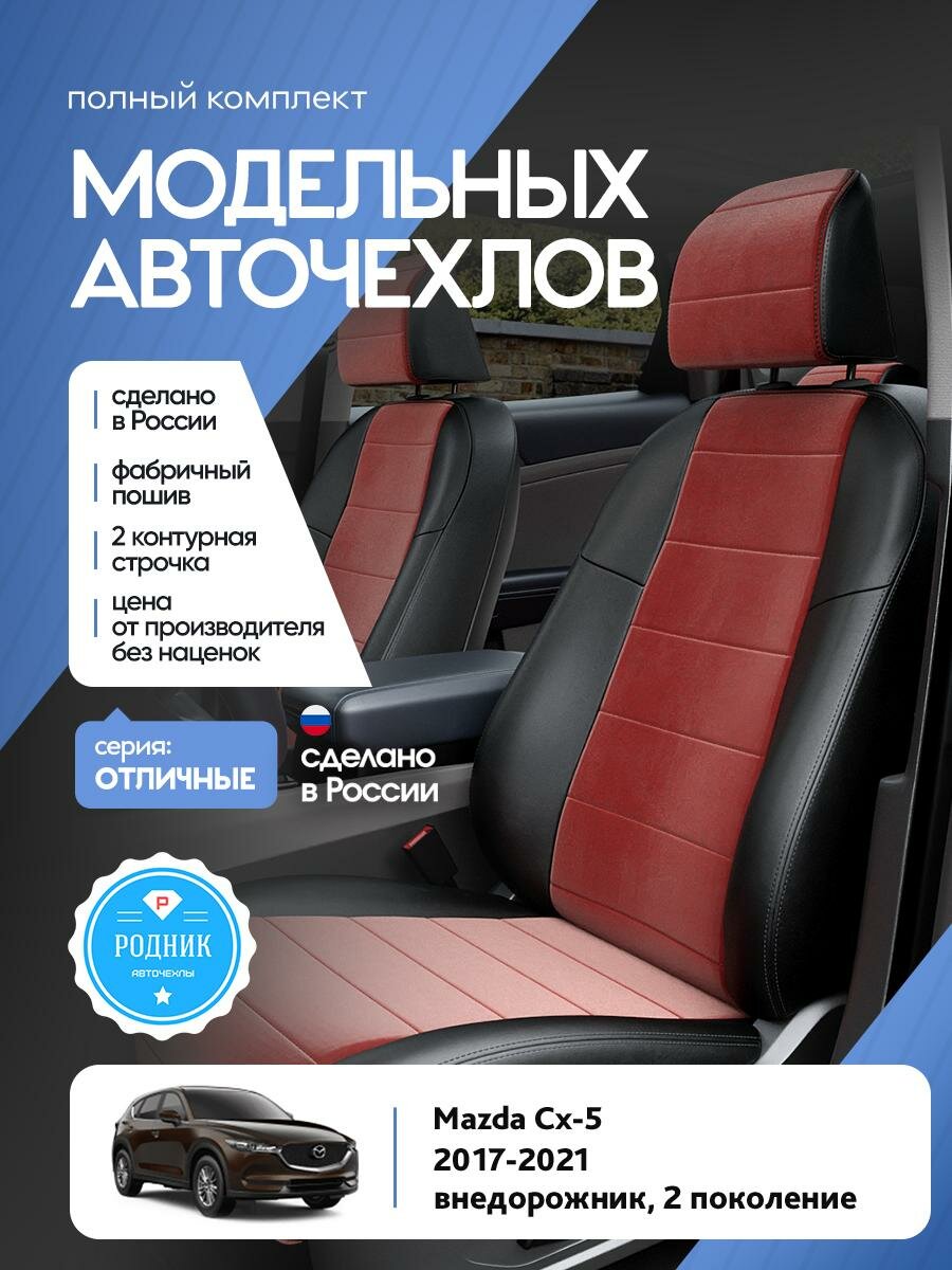 Чехлы на Мазда Сх5 2