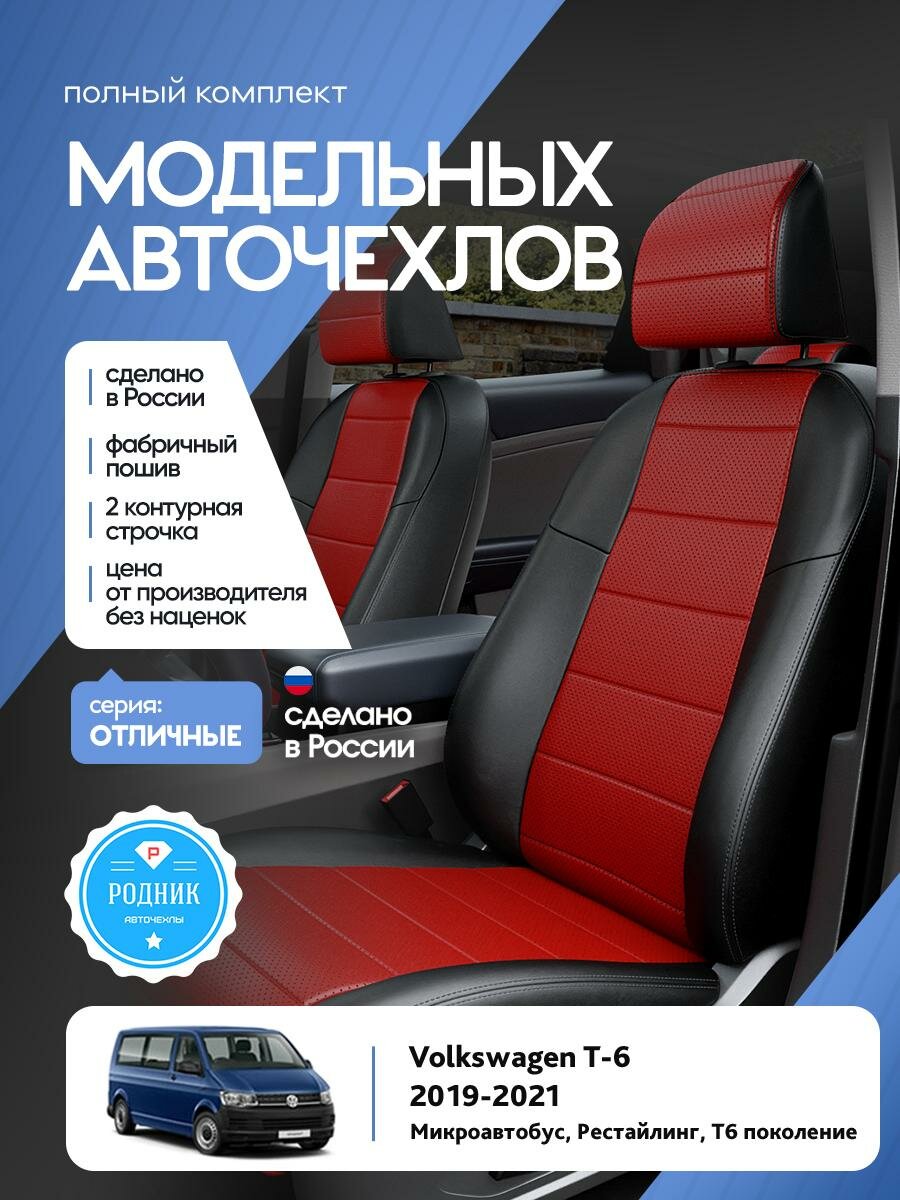 Чехлы на Фольксваген Транспортер Т6 Рестайлинг