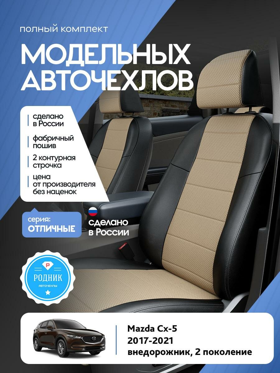 Чехлы на Мазда Сх5 2