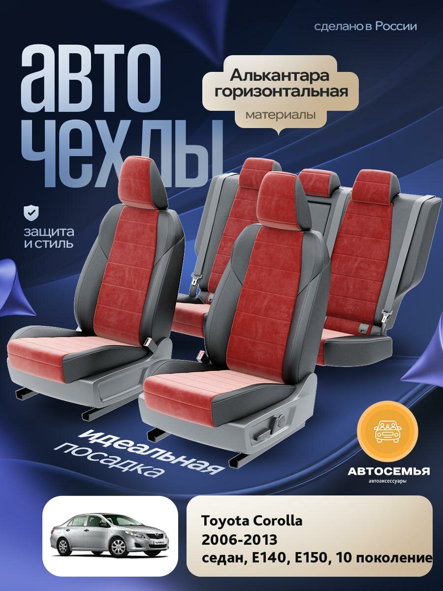 Чехлы на Тойота Королла Е140, Е150 10