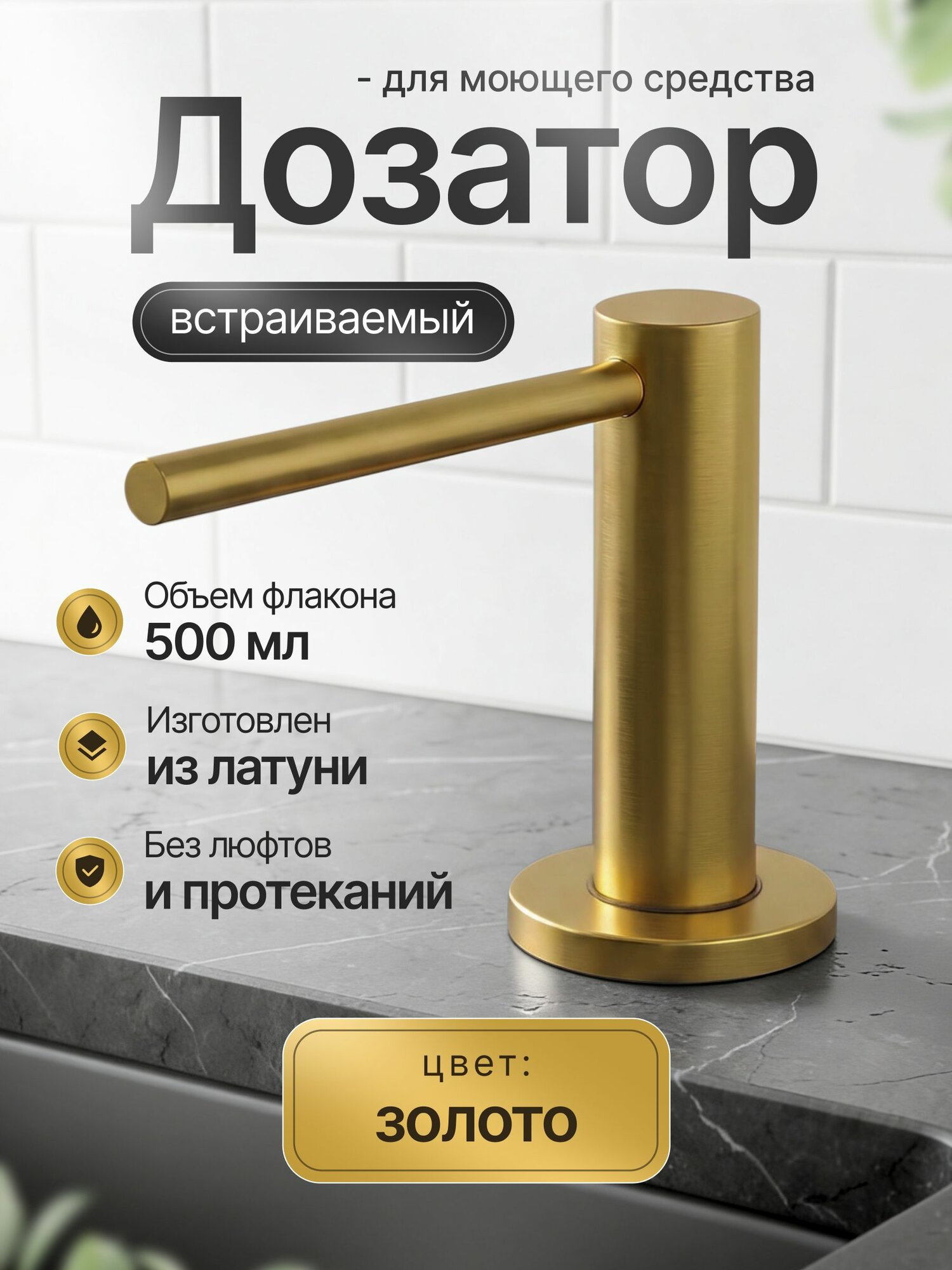 Дозатор для моющего средства на кухню, встраиваемый , латунь, брашированное золото, 500 мл