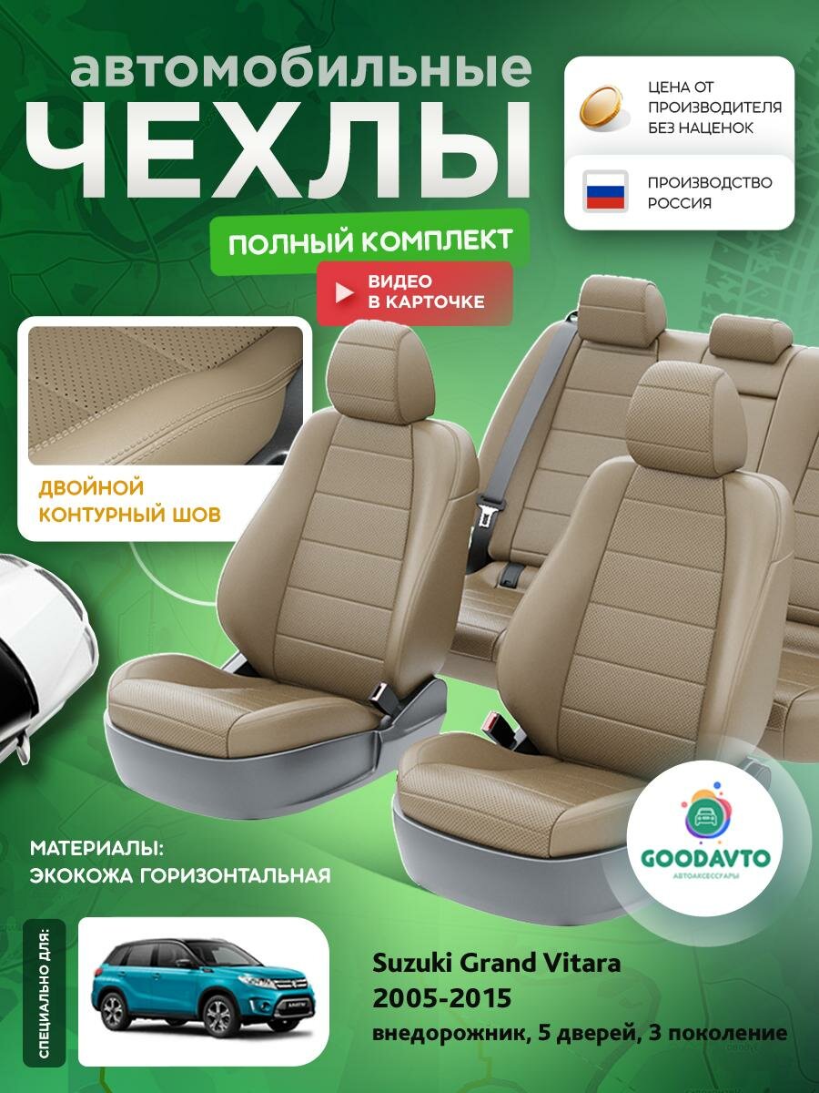 Чехлы на Сузуки Гранд Витара 3