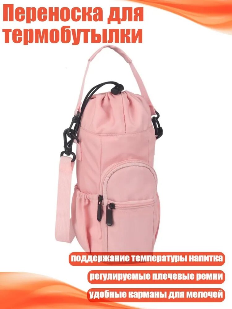 Переноска для термобутылки, Розовый