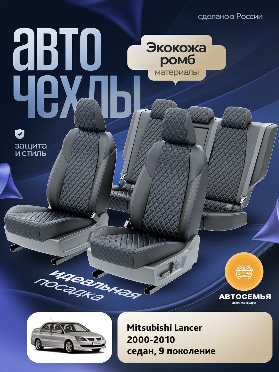 Чехлы на Мицубиси Лансер 9