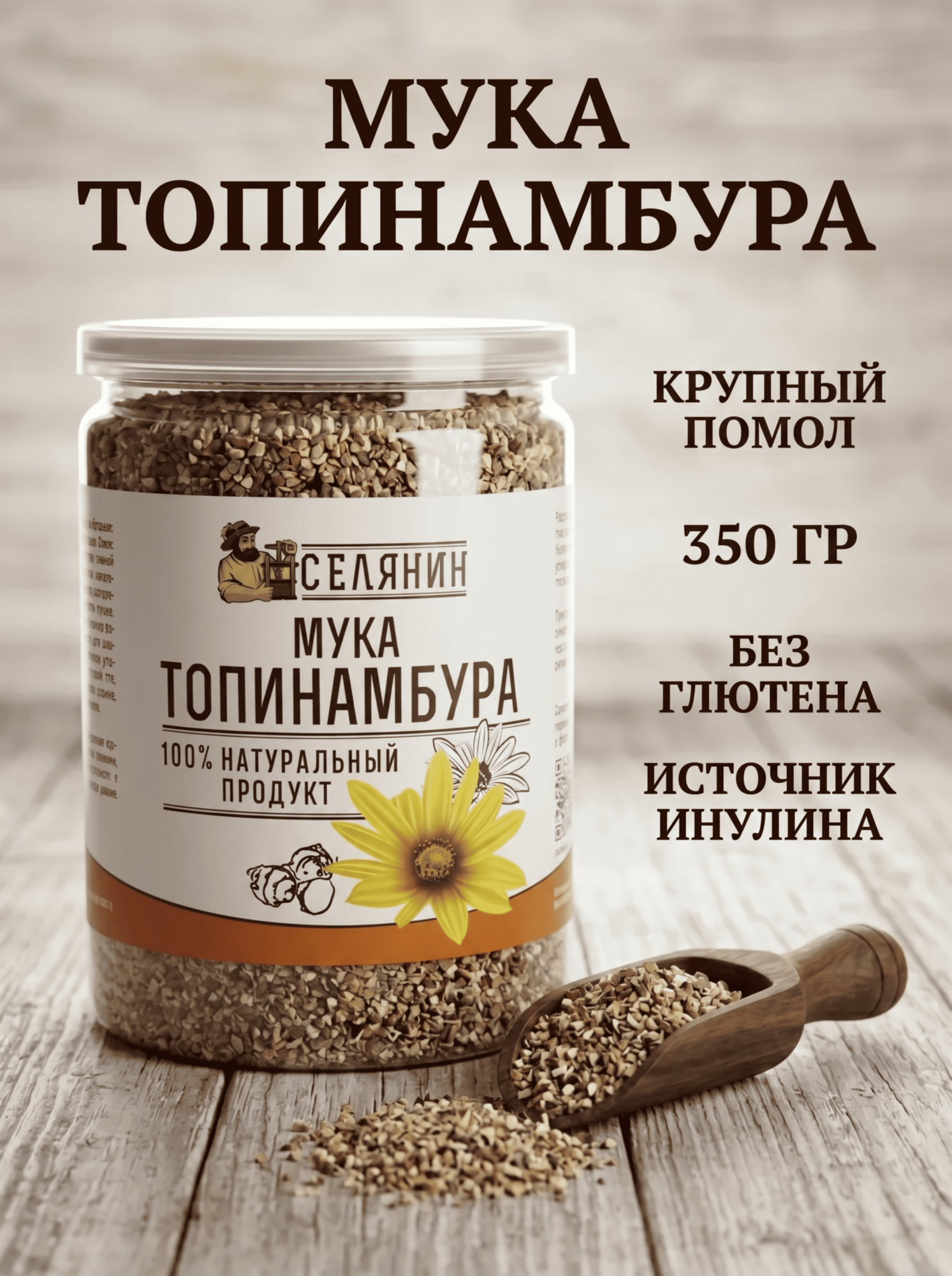 Мука топинамбура (порошок) 350гр без глютена крупный помол
