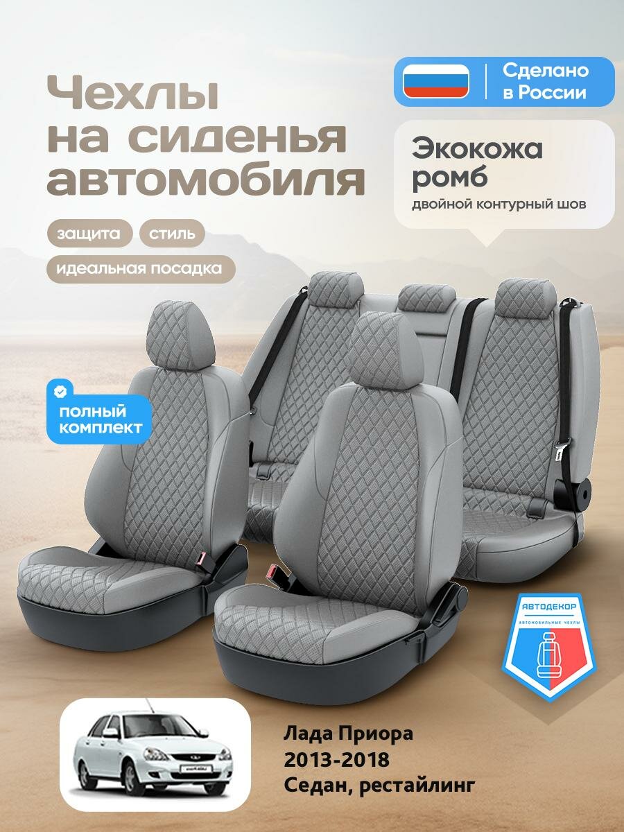 Чехлы на Лада Приора рестайлинг
