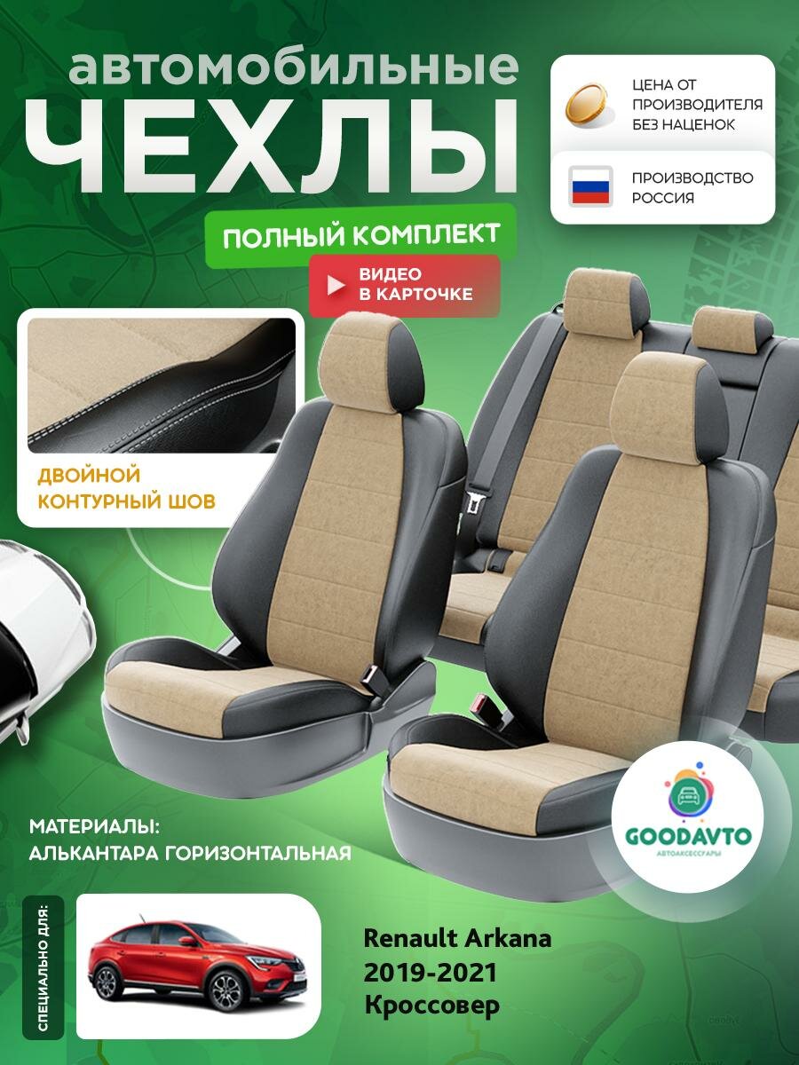 Чехлы на Рено Аркана