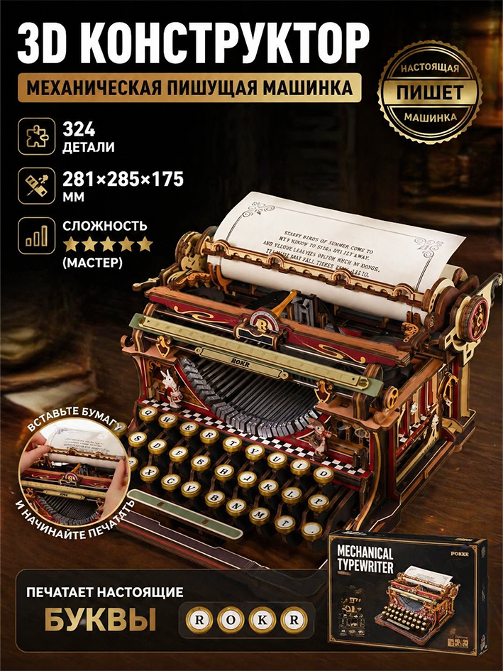 3D пазл ROKR "Ретро-печатная машинка", дерево, развитие моторики и логики, 324 детали