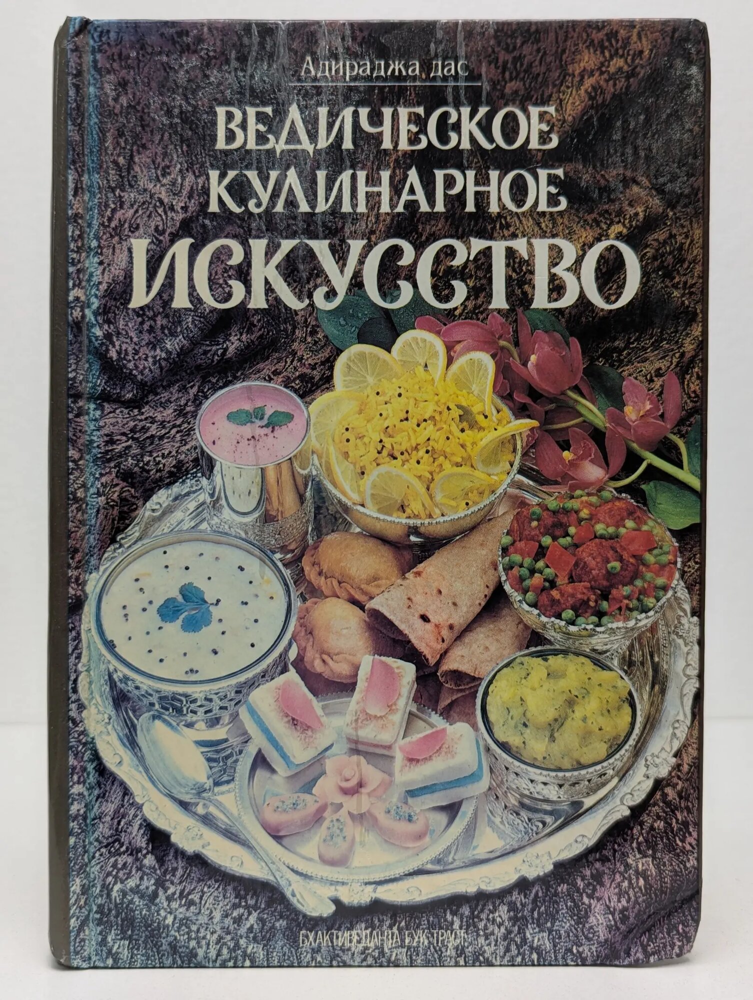 Ведическое кулинарное искусство Адираджа дас 1993