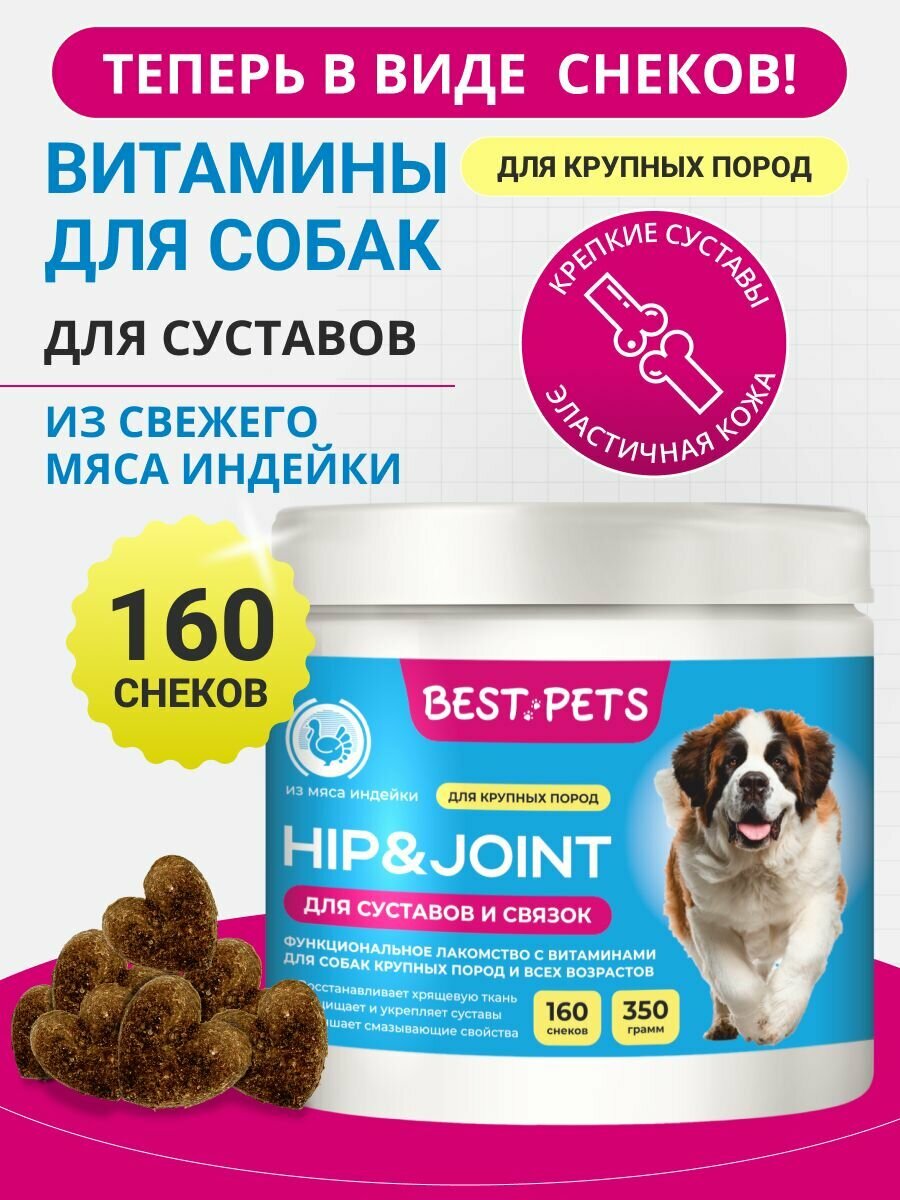 Витамины для собак крупных пород для суставов с глюкозамином и хондроитином из мяса индейки
